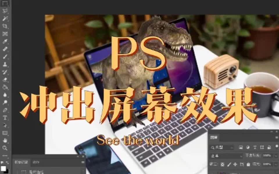 PS图像合成/特效合成/打造冲出屏幕效果