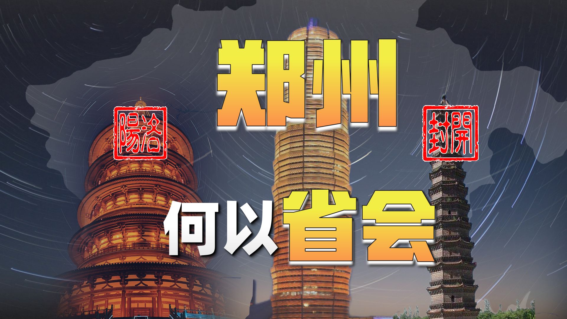 县城-省会-枢纽。对线洛阳,撂倒开封,郑州如何中原“突围”?【大国...