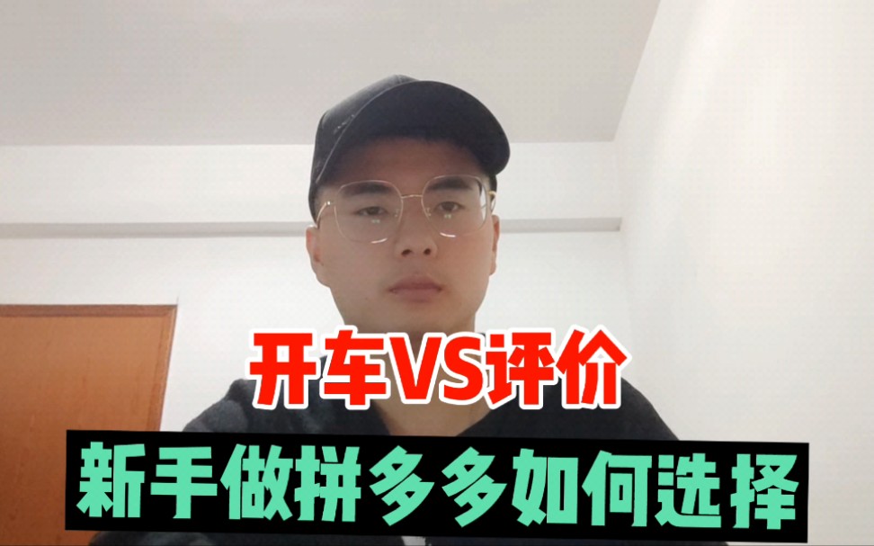拼多多新链接要做基础嘛?开车和评价如何选择,听听老卖家说法!