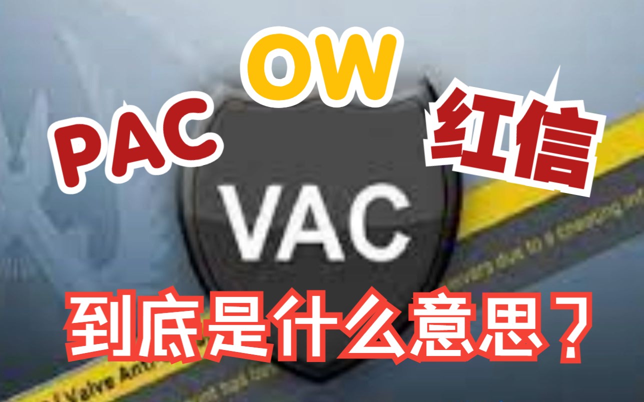 【CSGO】经常看到的PAC,VAC,红信,OW分别代表了什么?