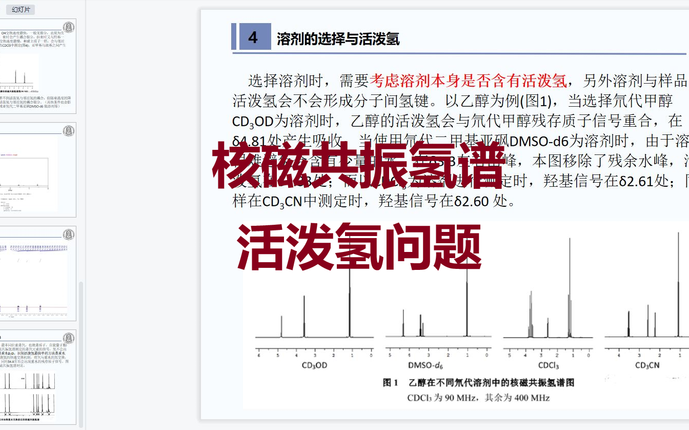 【核磁共振氢谱】-活泼氢问题详解