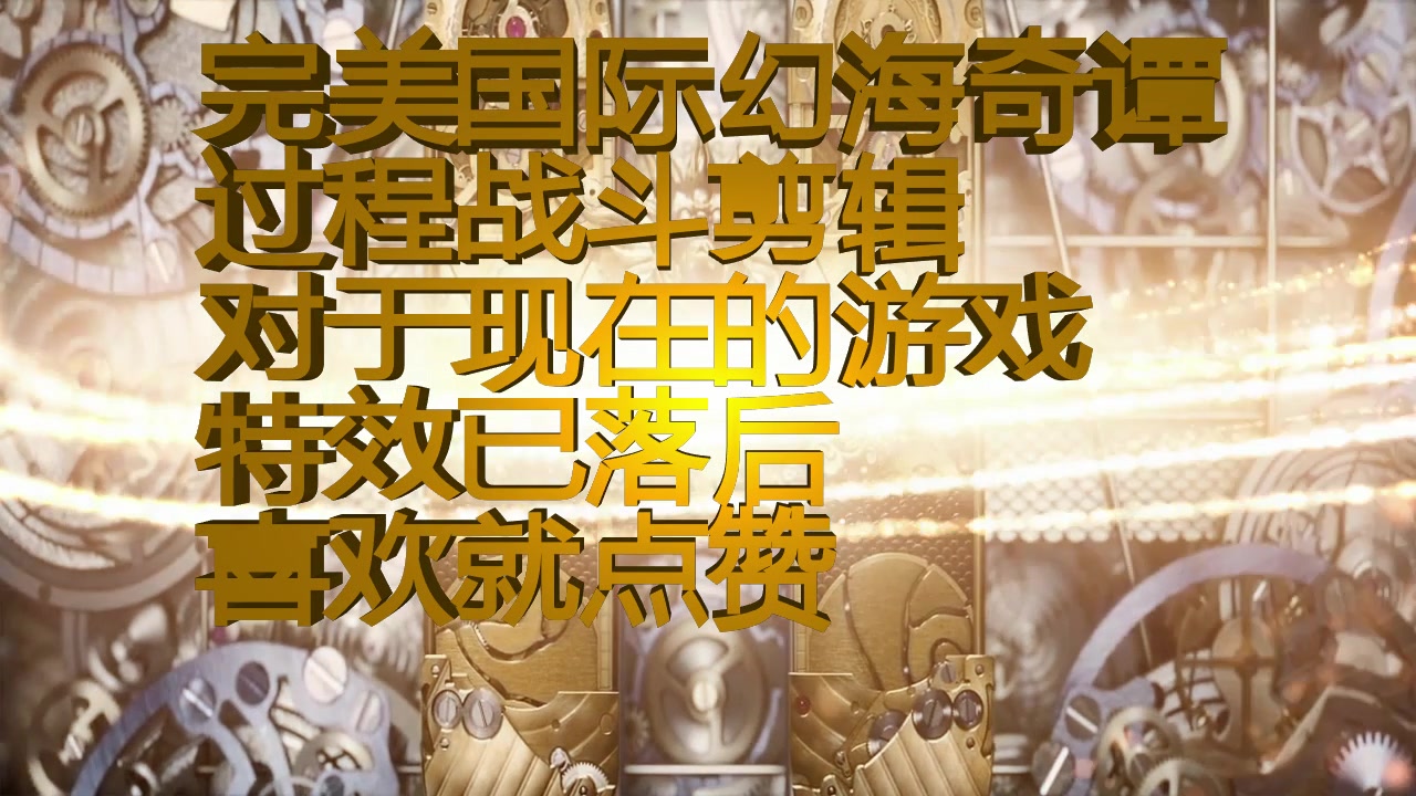 完美国际17副本