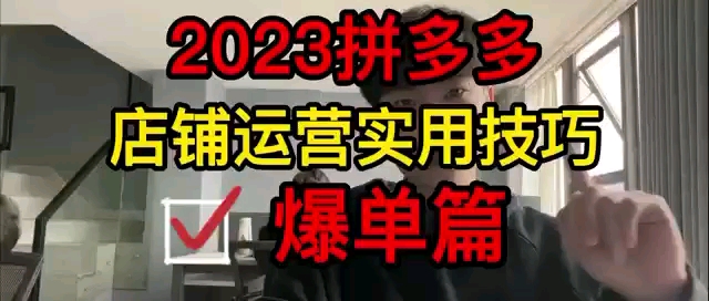 2023拼多多店铺运营实用技巧