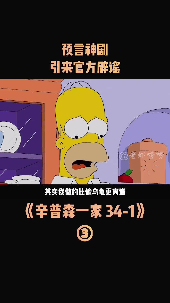 辛普森一家34-1-3集|拿了预言家的牌啊
