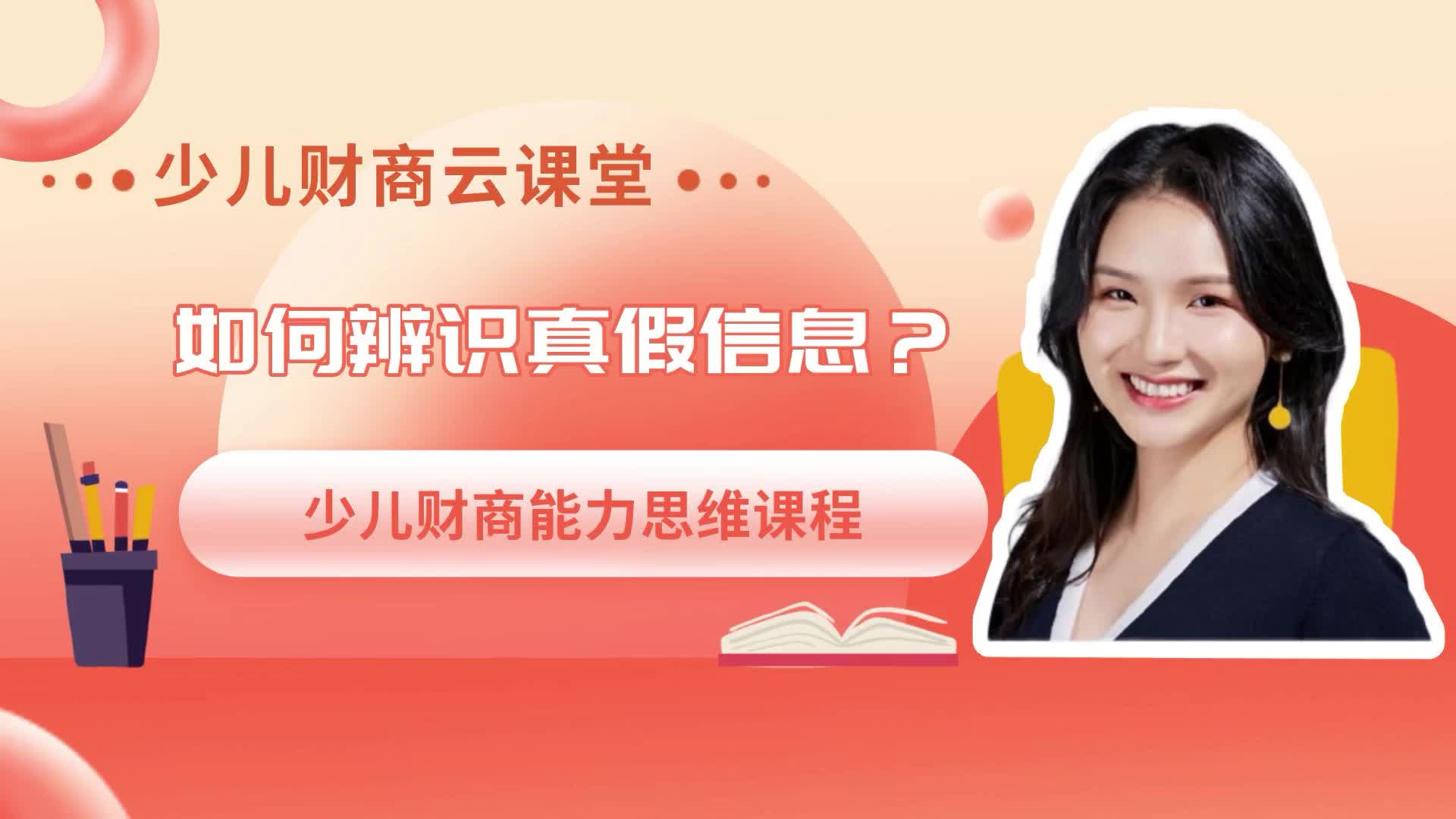 少儿财商云课堂—如何辨别真假信息