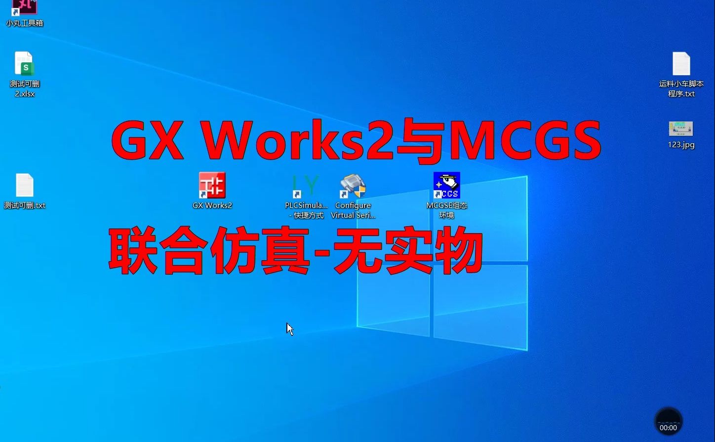 三菱PLC-GX Works2与MCGS联合仿真-无实物-纯电脑仿真