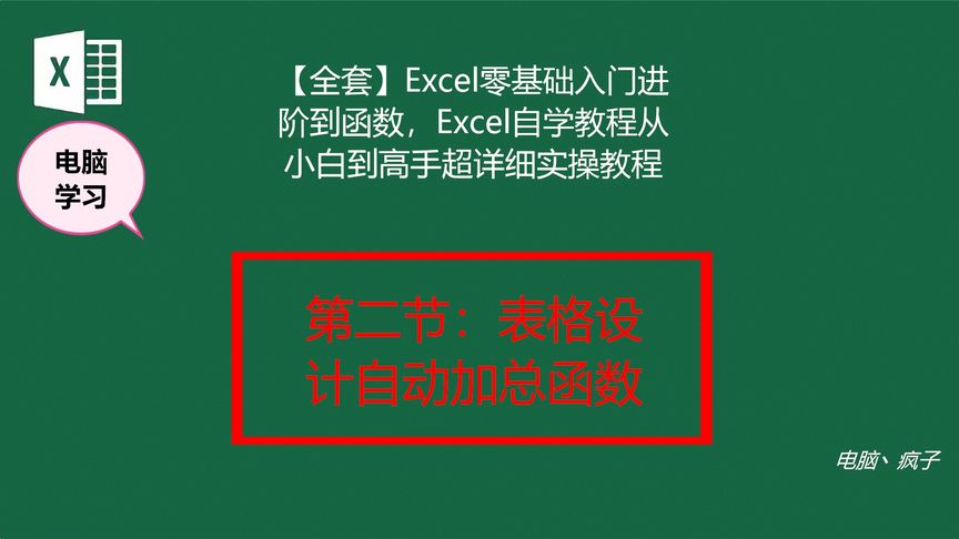第二节:表格设计自动加总函数