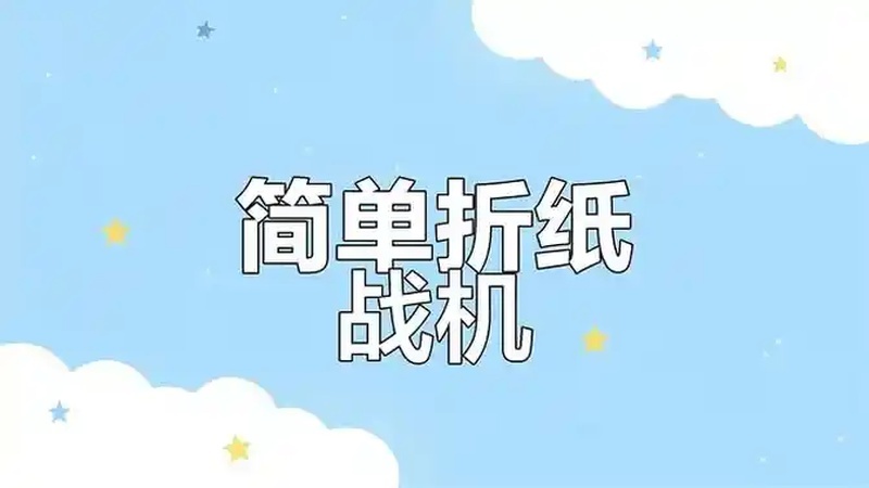 用正方形纸折出帅气战机模型,庆祝国庆节