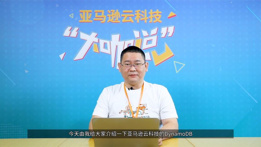 亚马逊云科技 DynamoDB