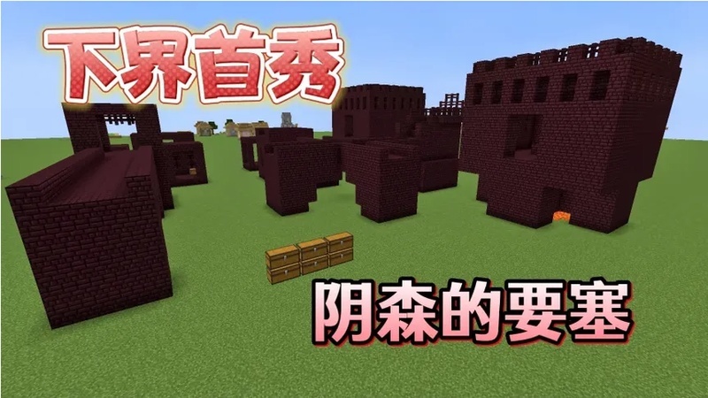 Minecraft建筑教程 如何建造下界要塞