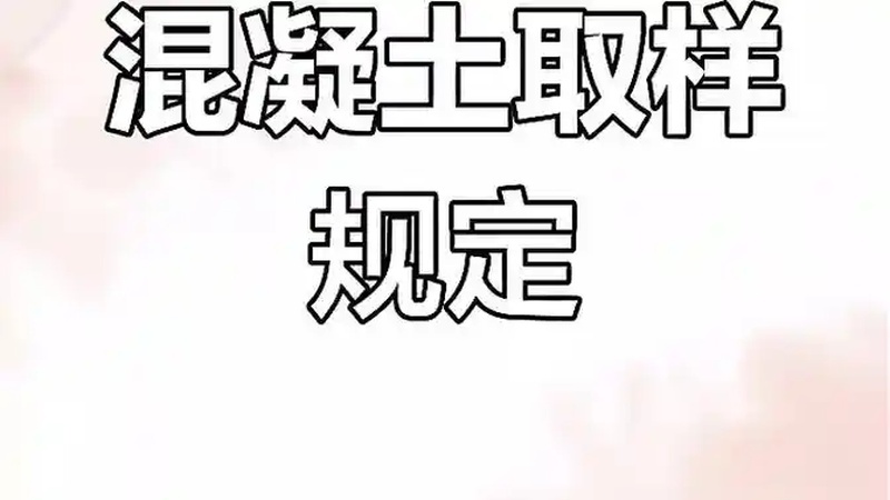 混凝土试块留置规范解析