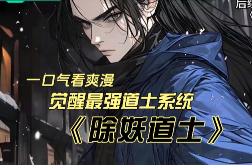 一口气看爽漫《除妖道士》穿越异界觉醒了最强道士系统,精通各道教...