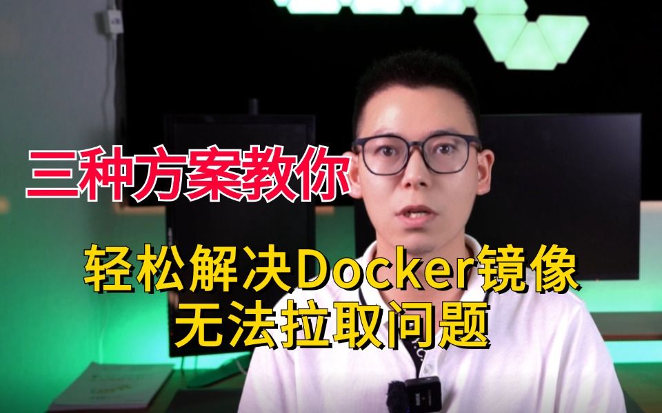 Docker镜像无法拉取?无需魔法,三种方案教你轻松搞定搞定国内镜像拉...