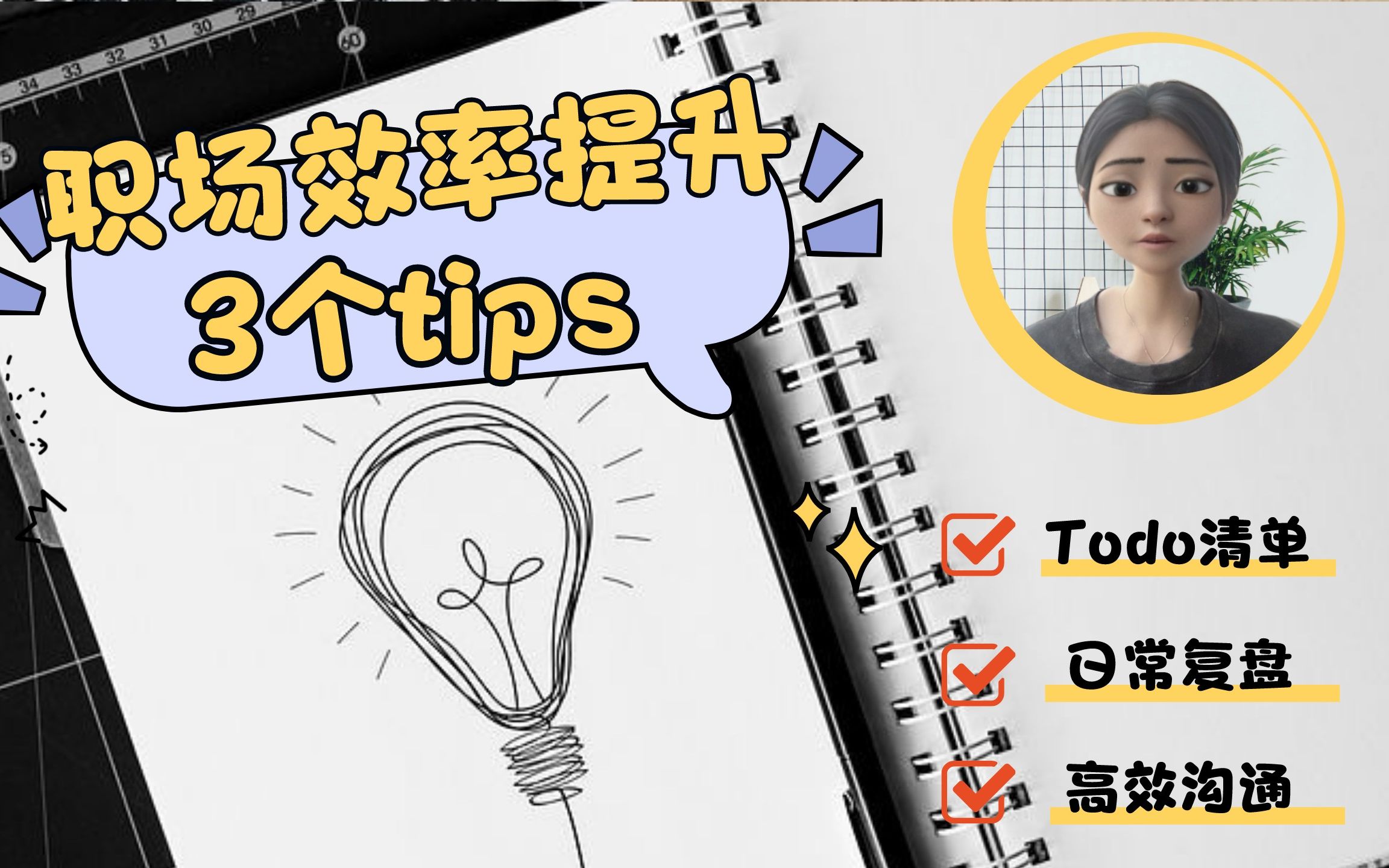 职场效率提升的3个贴心tips 之日程安排