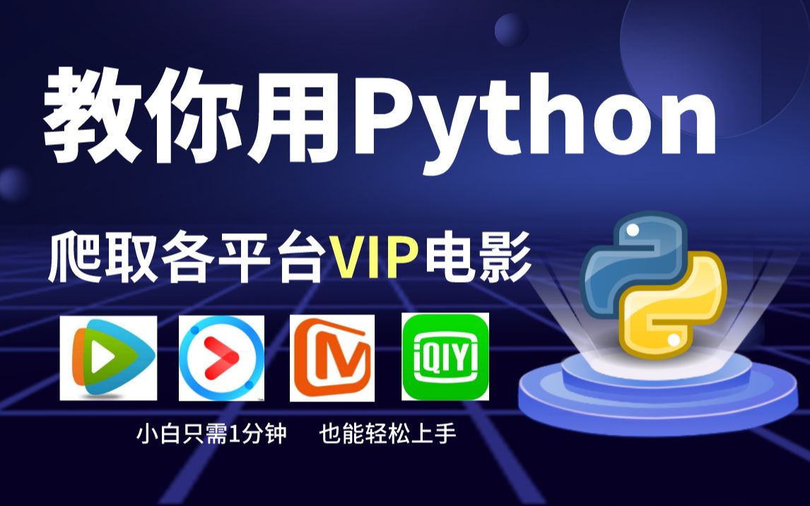 【Python教程】教你用一分钟时间用python爬取各平台vip付费电影(附...