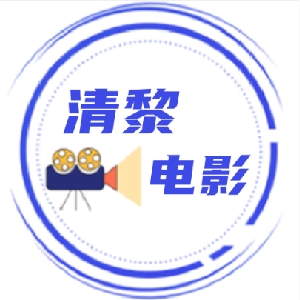 清黎电影 