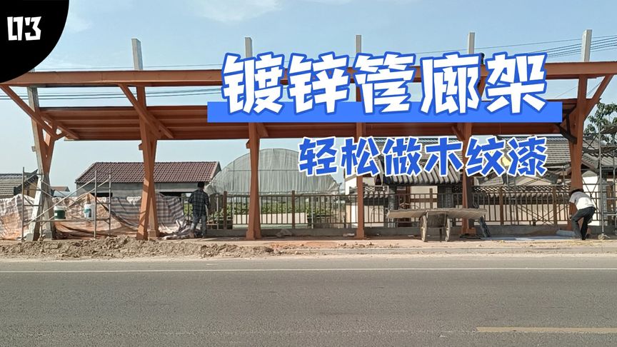 廊架木纹漆施工,难点是什么?镀锌管与仿木的巧妙融合