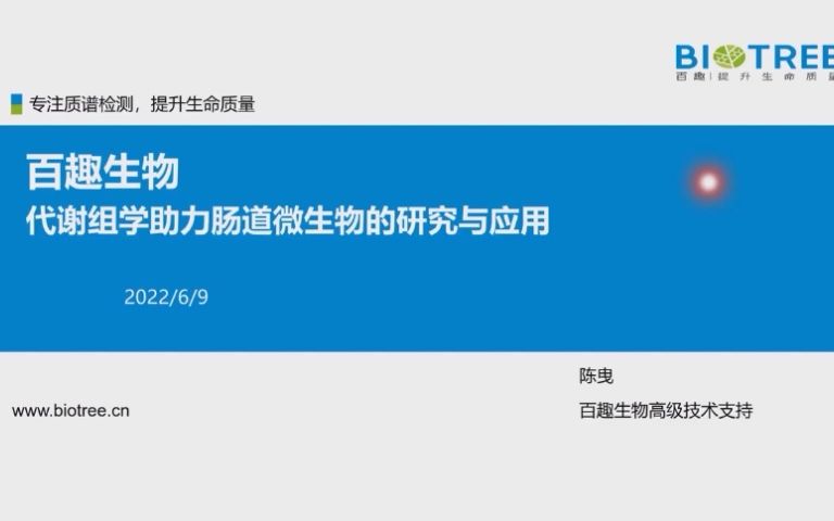6.9代谢组学助力肠道微生物的研究及应用