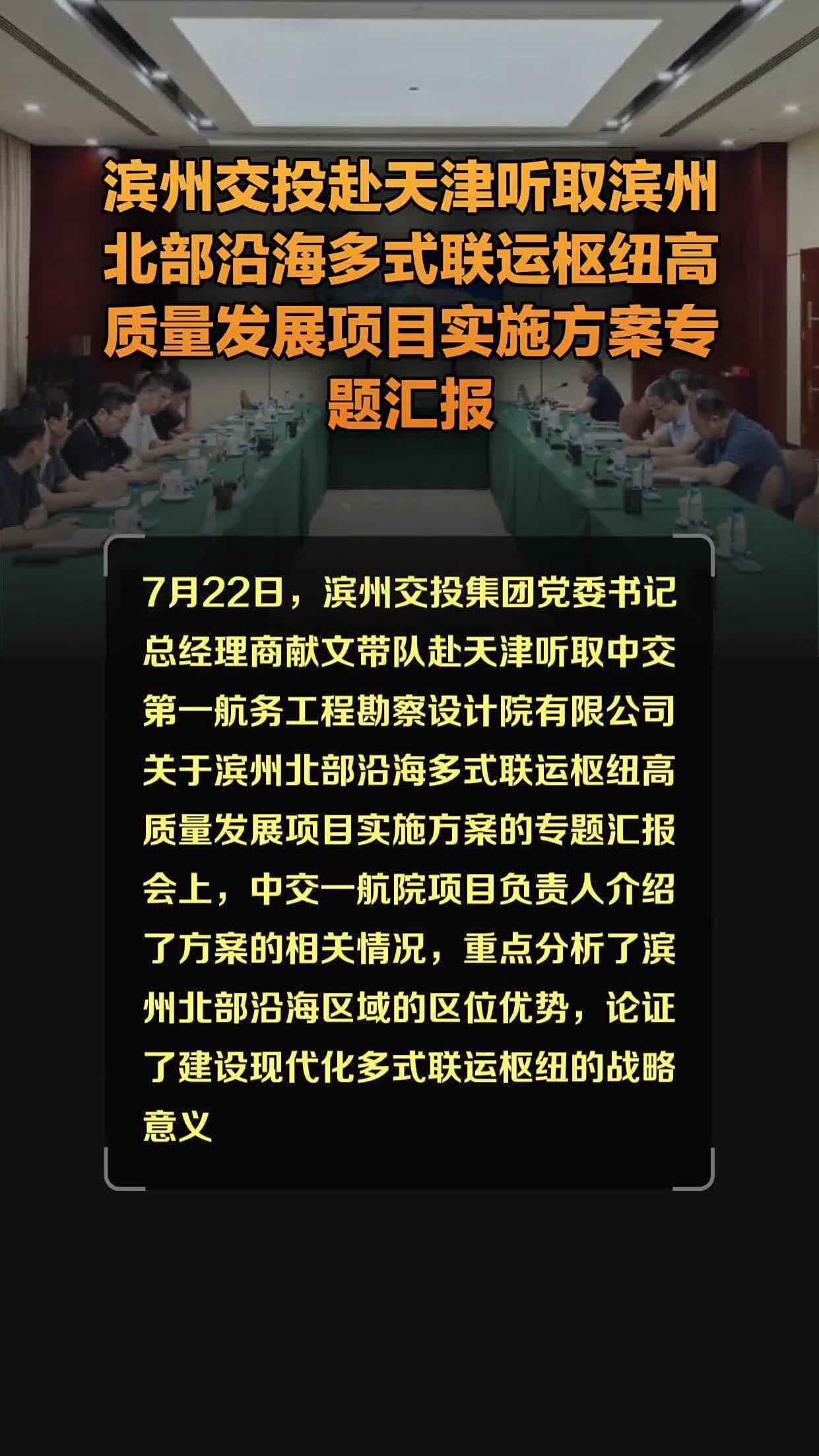 ...天津听取滨州北部沿海多式联运枢纽高质量发展项目实施方案专题汇报