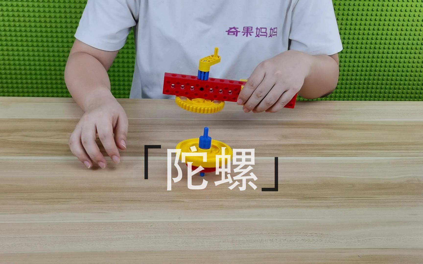 ZK119陀螺乐高式大颗粒积木课程分享得宝系列视频教程