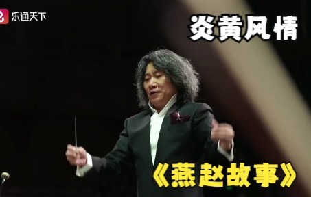 苏州民族管弦乐团《炎黄风情》第一组曲:燕赵故事