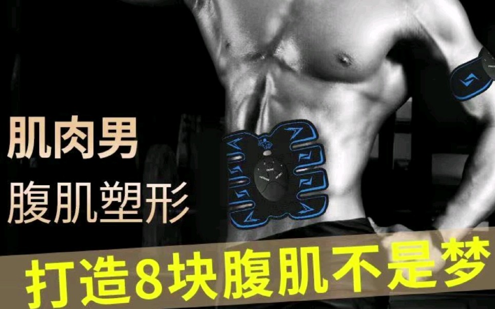 网上买了个腹肌贴,据说不用运动,一个星期就能练出八块腹肌…