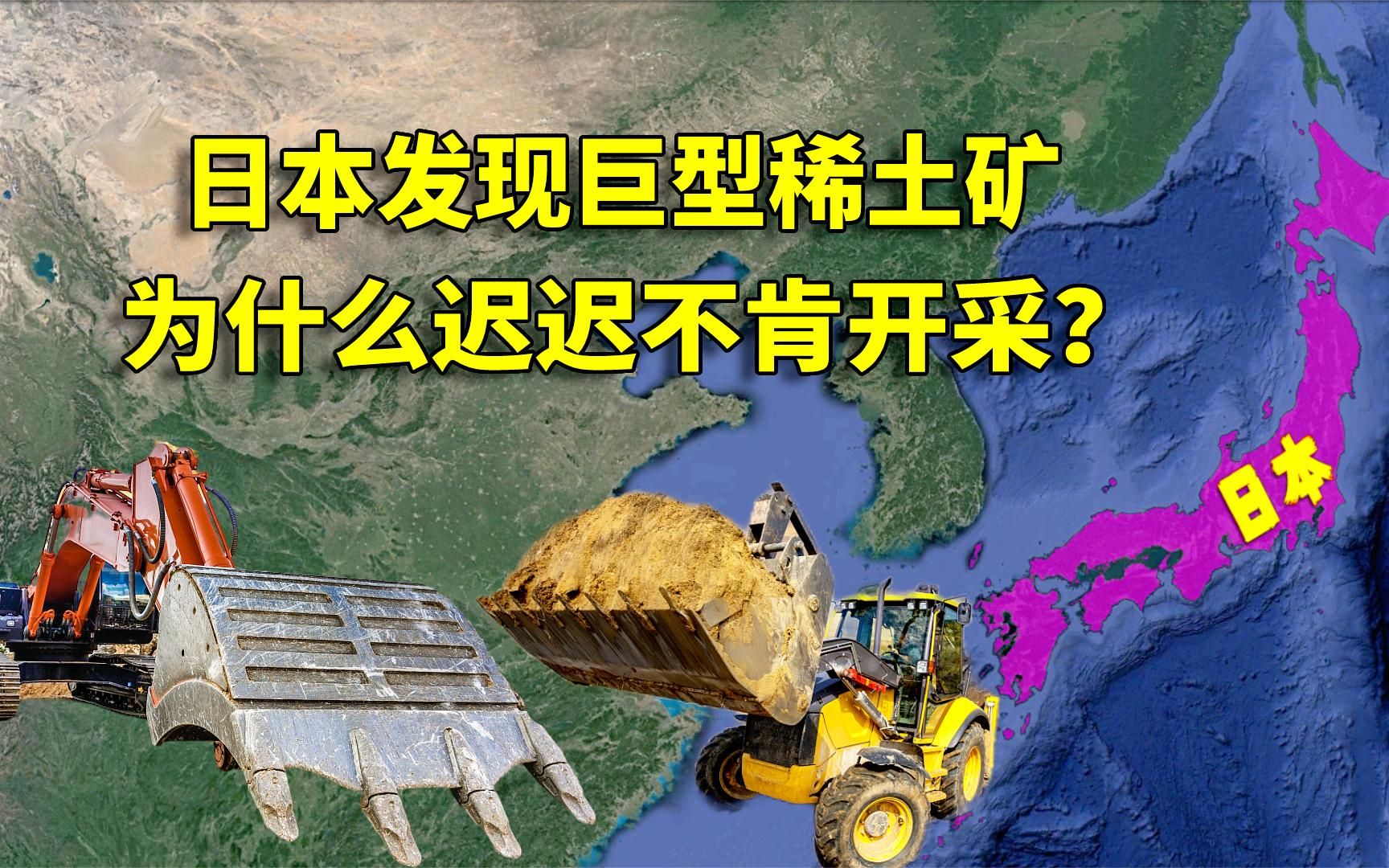 日本发现巨型稀土矿,可供人类使用730年,为什么迟迟不肯开采?
