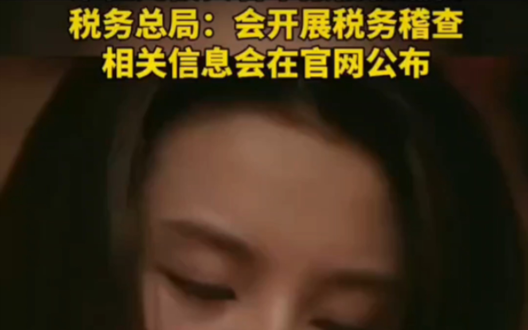 宋祖儿被实名举报偷税漏税、税务总局:会开展税务稽查相关信息会在...