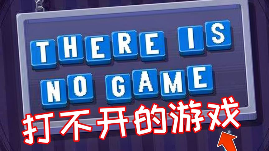如何玩一个打不开的游戏【沐易】