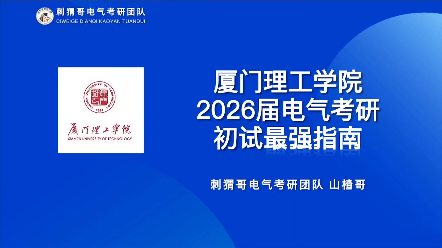 26厦门理工学院电气考研详细解读!|26电气考研|专业课备考|就业情况|...