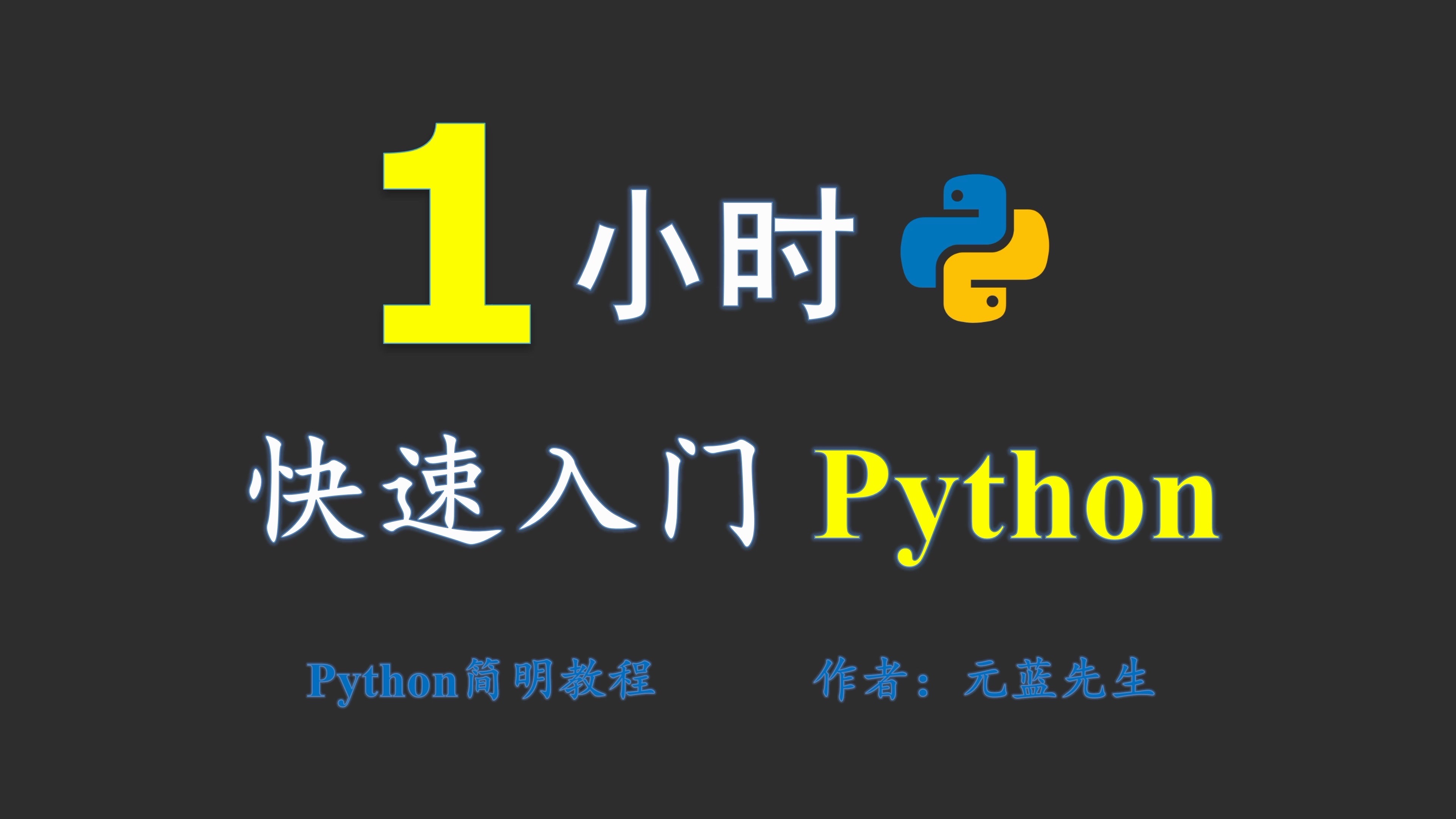 1小时快速入门Python【Python简明教程】