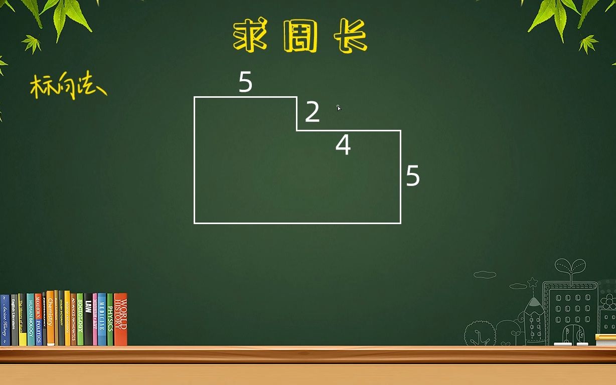标向法教你解决不规则图形的周长