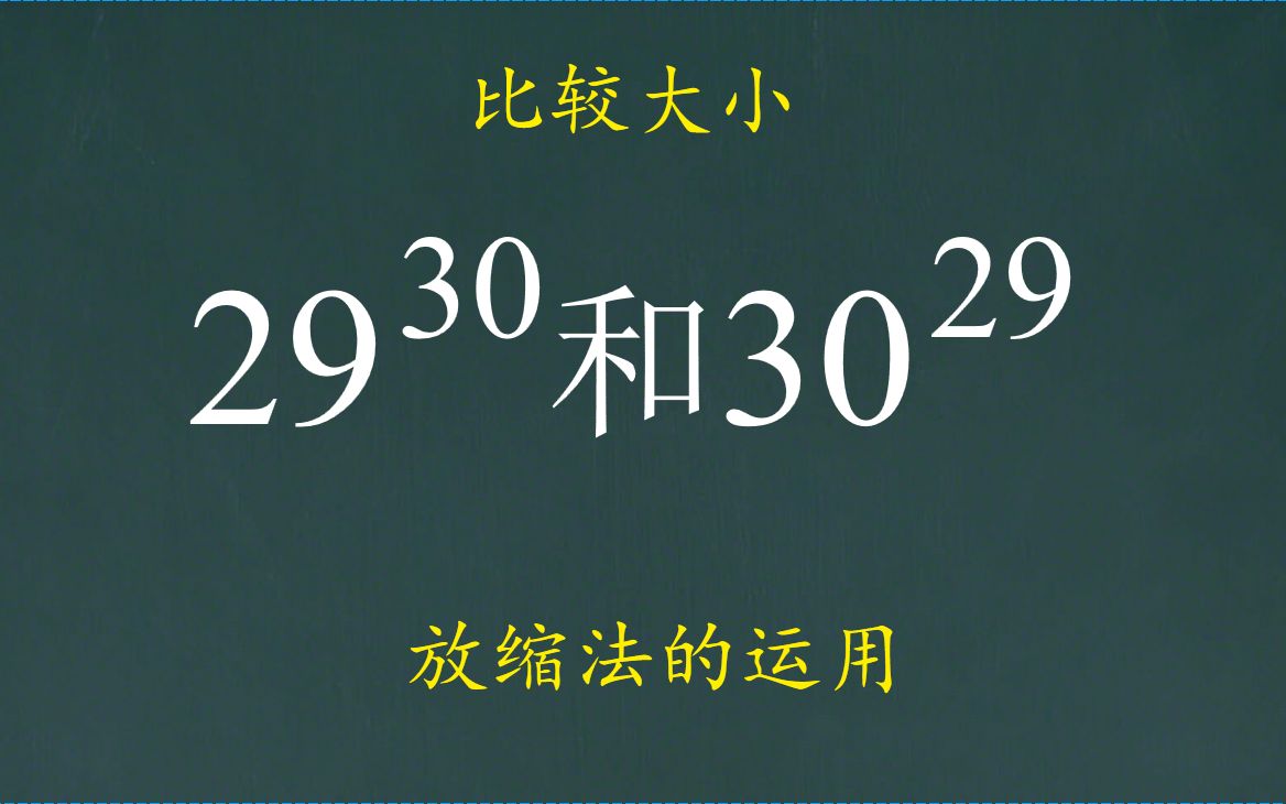 初中数学竞赛题幂的比较大小问题难倒不少学生学会缩放法很重要
