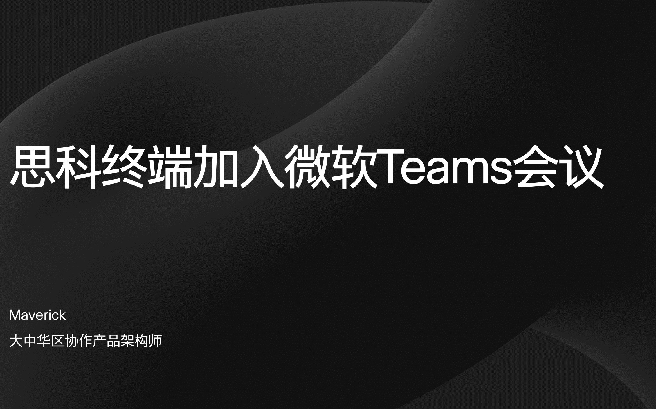 思科终端加入微软teams的多种方式详解