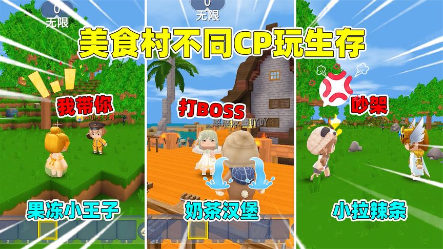 迷你世界:美食村不同cp玩生存!汉堡聪明辣条搞笑,你最喜欢谁?