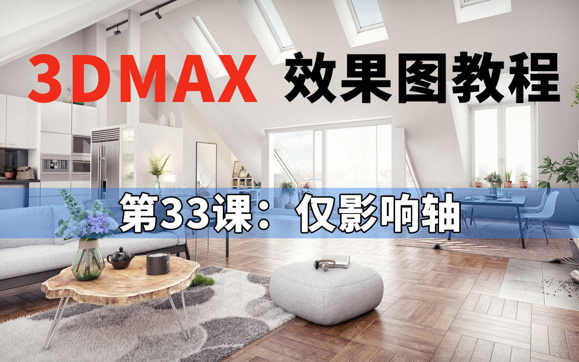 【听力障碍教程】第33课:3dmax仅影响轴