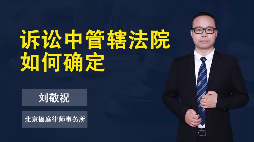 诉讼中管辖法院如何确认