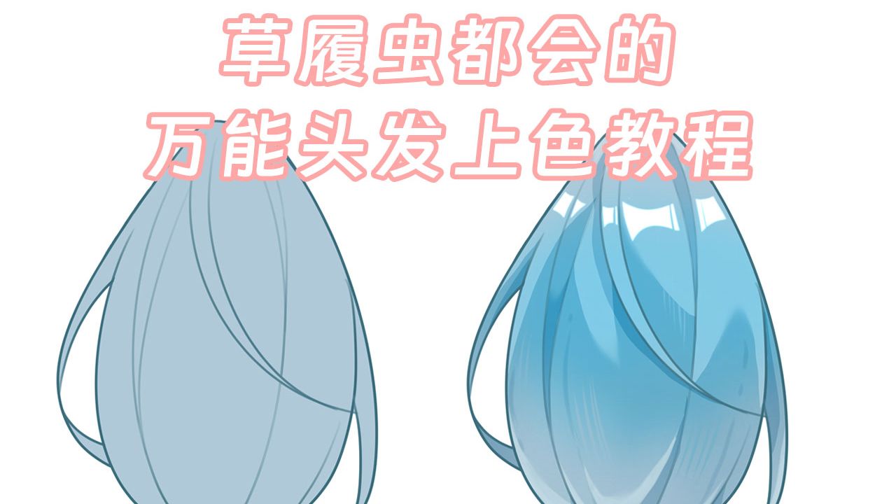 【画世界Pro绘画保姆级教程】超详细万能头发上色教程,还有超好用...