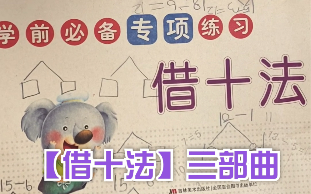学前必备专项练习【借十法】,20以内减法运算三部曲。借十法计算...