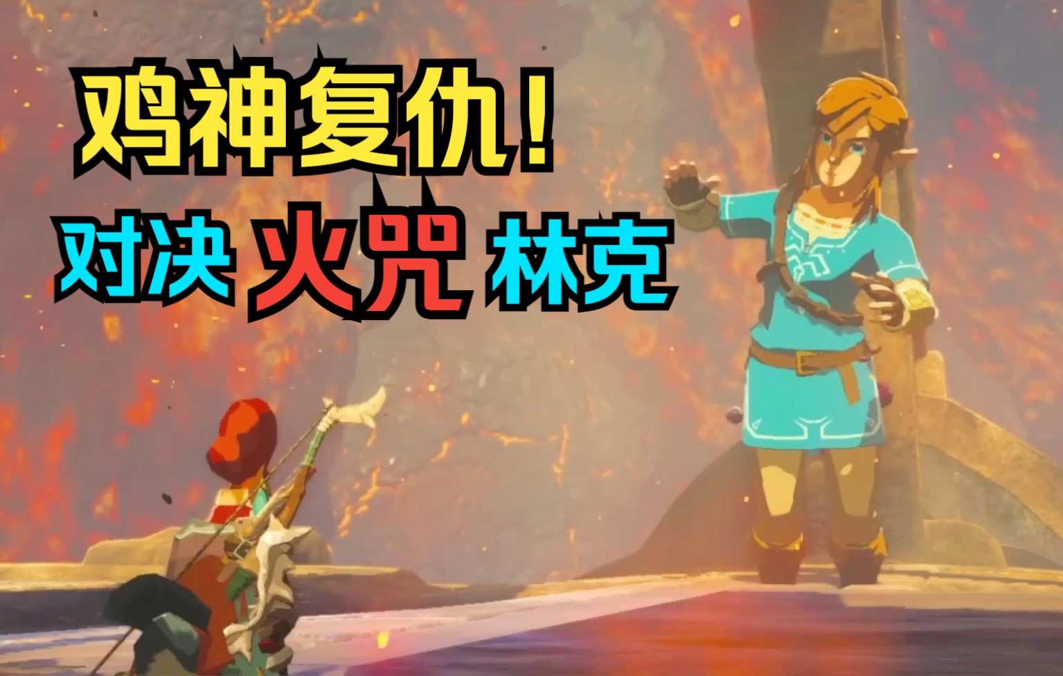 转生成为咕咕鸡 !火咒变成了林克?!