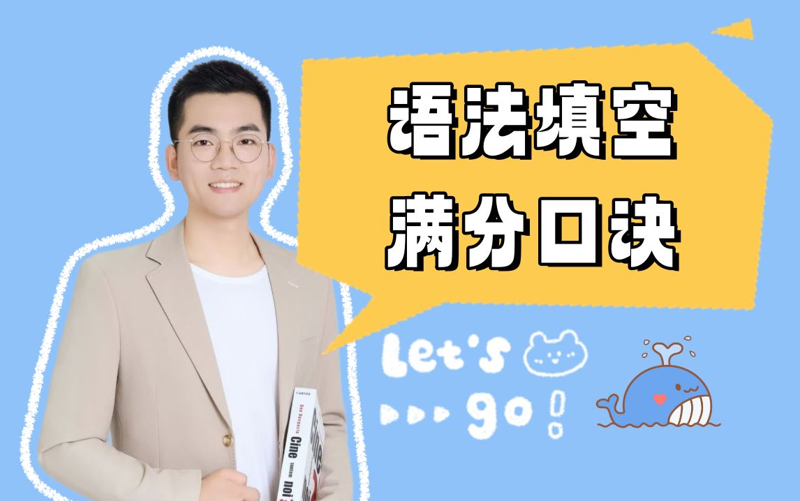 30秒掌握语法填空满分口诀