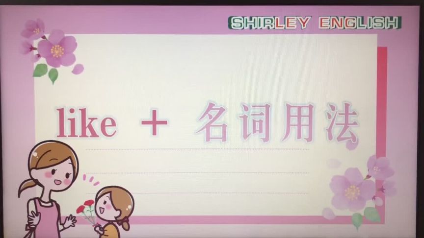 like+名词的用法#少儿英语 #一年级下