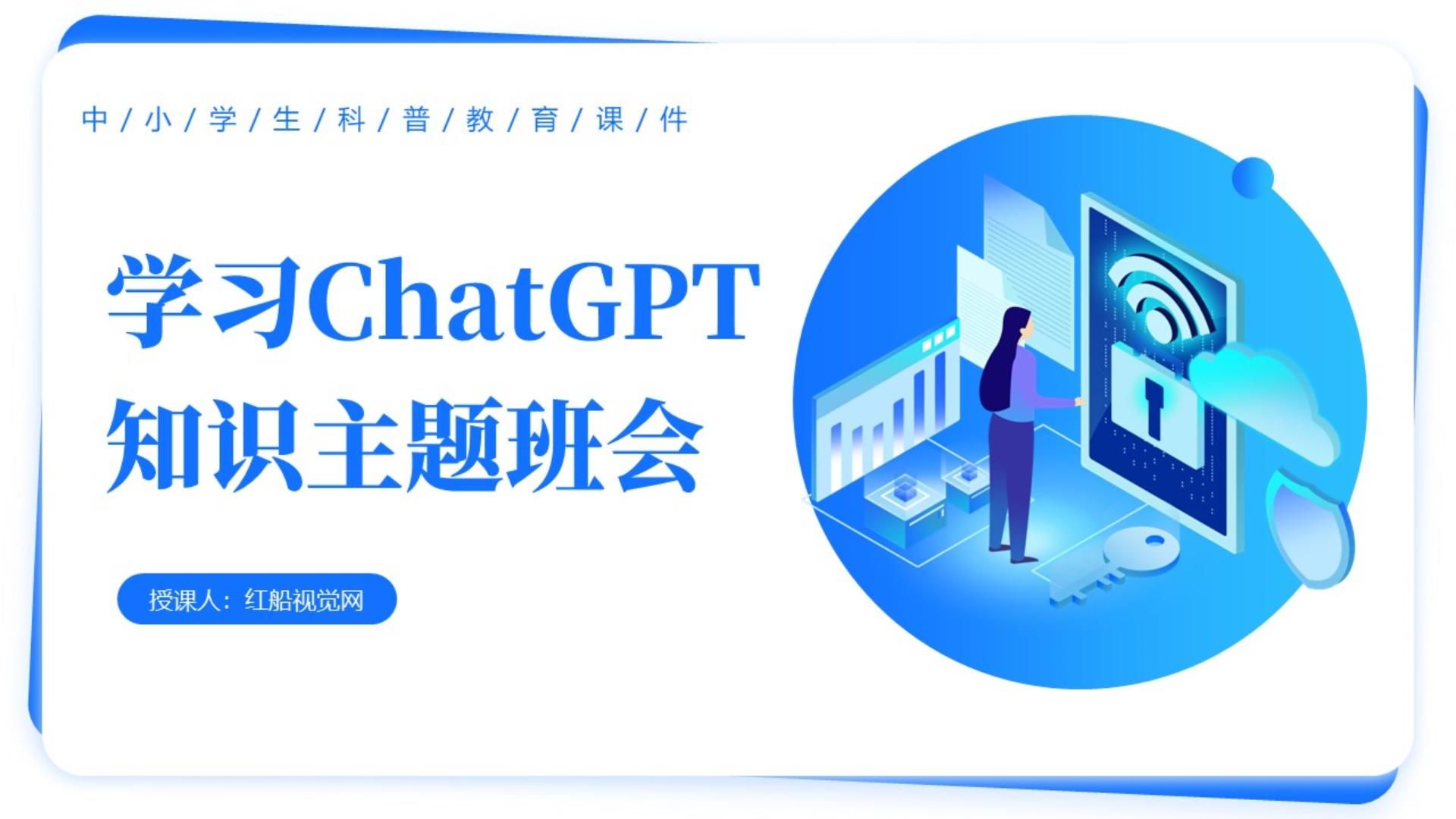 ChatGPT专题|学校讲座课件PPT