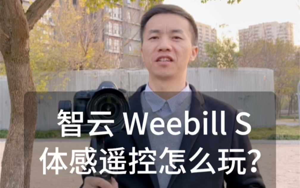 智云 Weebill S微毕S体感遥控怎么玩?Zhiyun WBS操作教程之体感控制