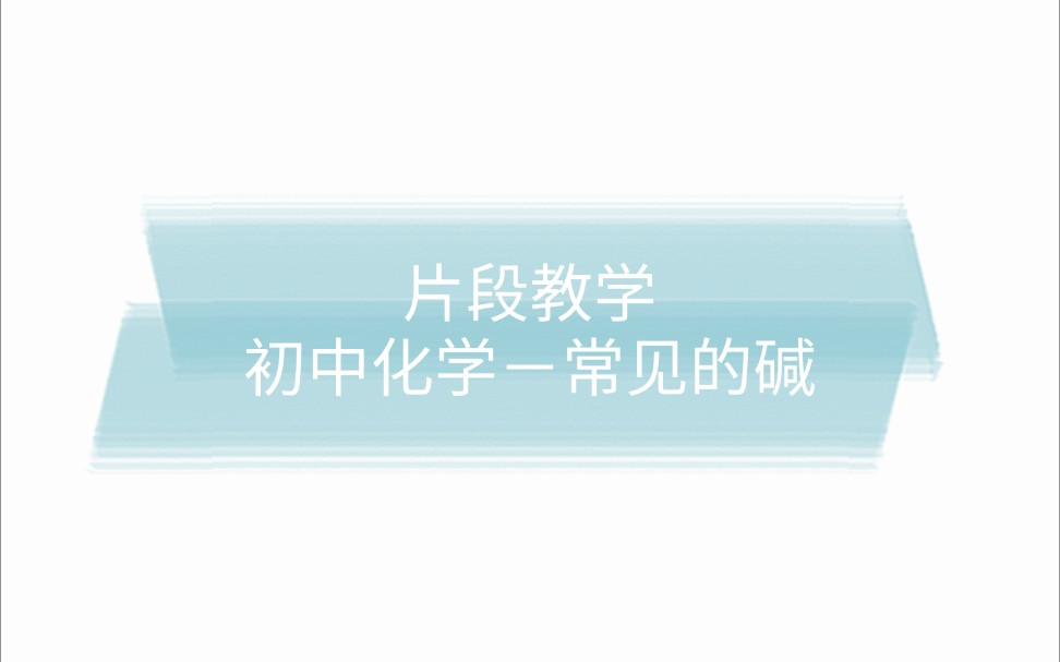 片段教学-常见碱的物理性质