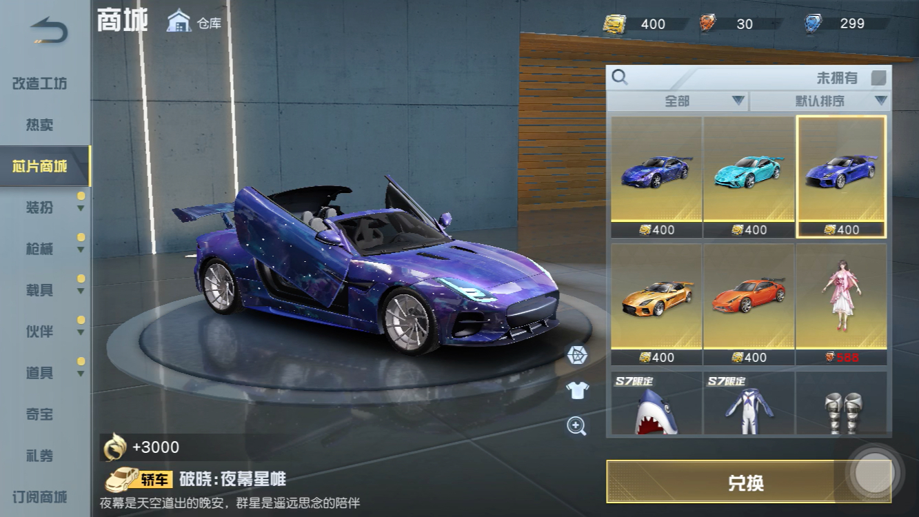 荒野行动芯片商城终于可以兑换金跑车了看来看去还是选了个明蓝之梦...