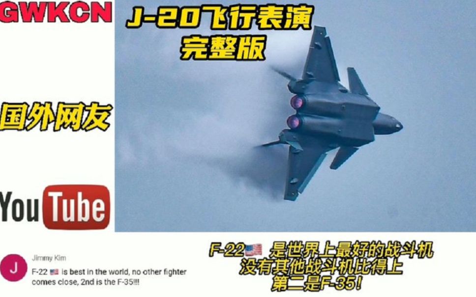 【外国人瞧中国】国外看2022珠海航展J20飞行表演完整版,韩国网友又...