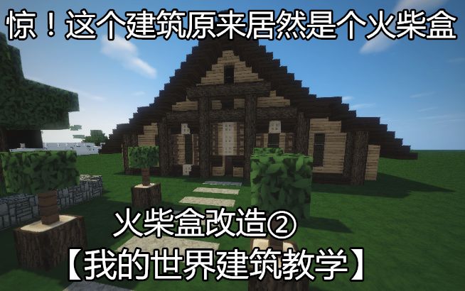 生存向木屋别墅【我的世界建筑】