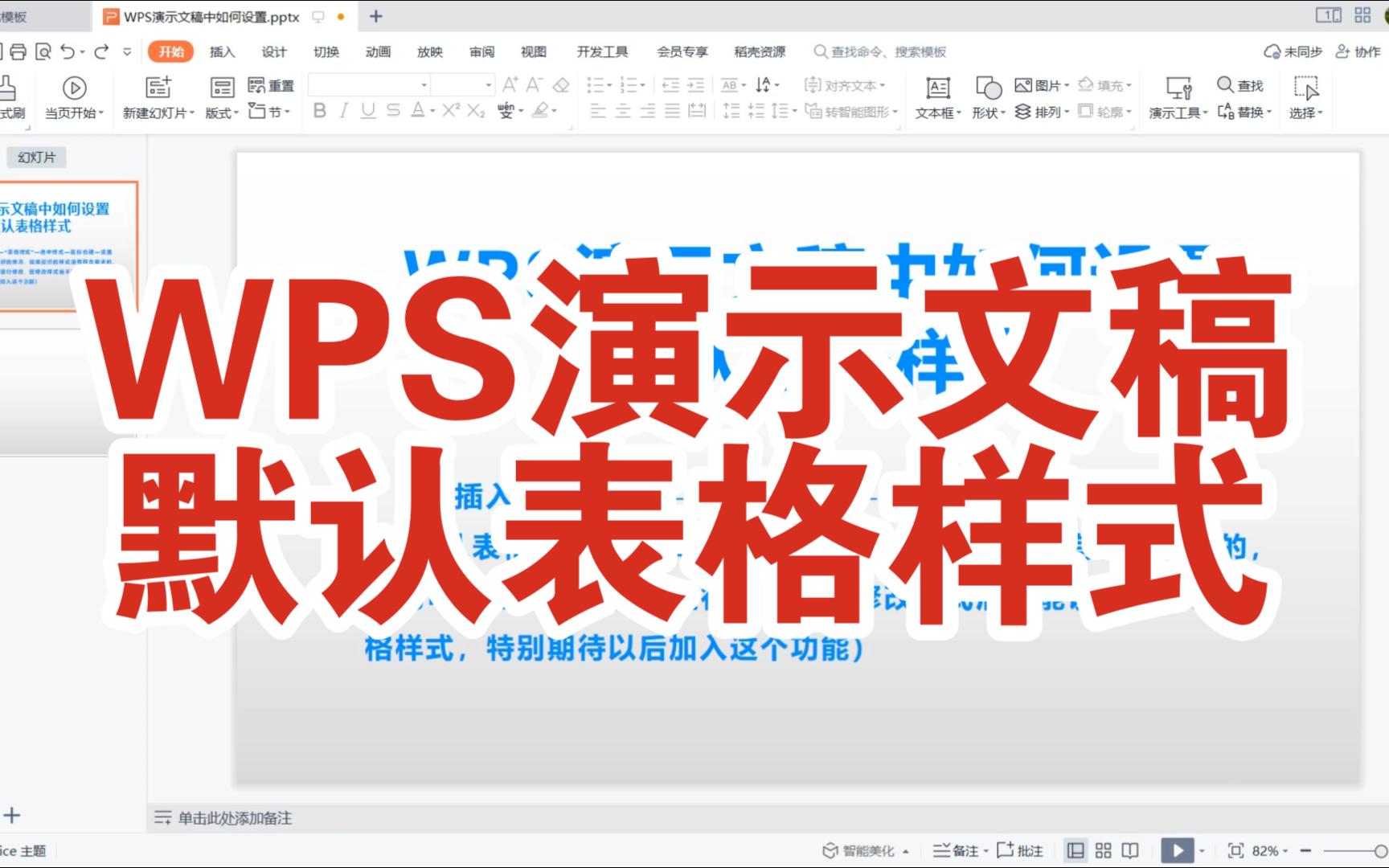WPS演示文稿中设置默认表格样式