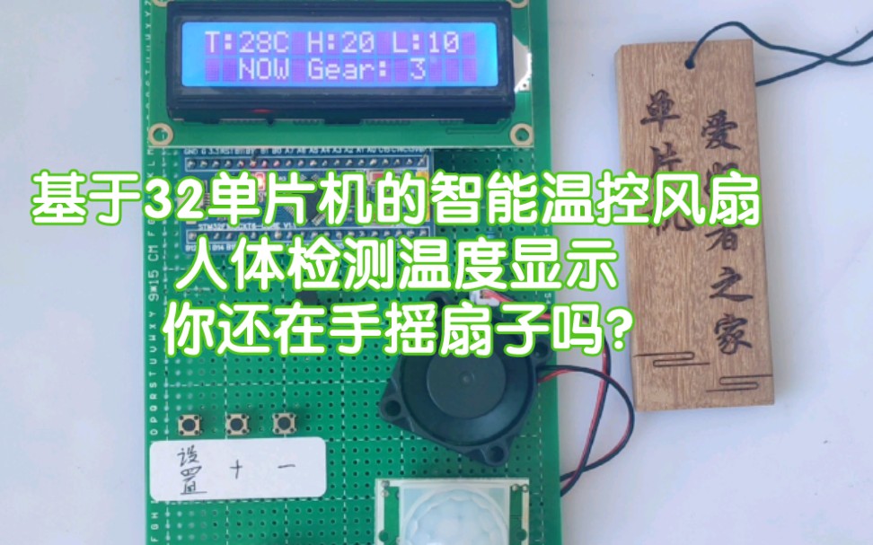 MCU-009-基于stm32单片机的智能人体监测pwm自动温控风扇